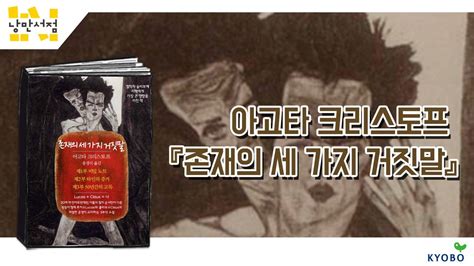 낭만서점 아고타 크리스토프 존재의 세 가지 거짓말 YouTube