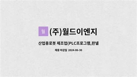 주월드이엔지 산업용로봇 제조업plc프로그램판넬 전기 엔지니어모집 더팀스
