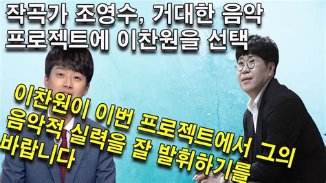 작곡가 조영수 거대한 음악 프로젝트에 이찬원을 선택 이찬원이 이번 프로젝트에서 그의 음악적 실력을 잘 발휘하기를 바랍니다
