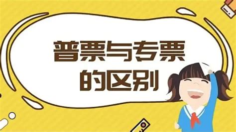 彻底搞懂普通发票与专用发票区别？ 知乎