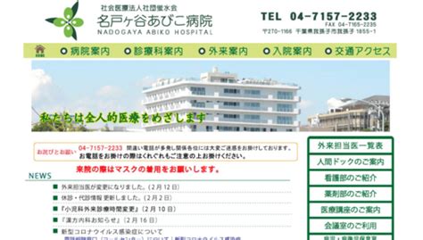 蛍水会名戸ヶ谷あびこ病院の口コミ評判1件 病院クチコミ検索