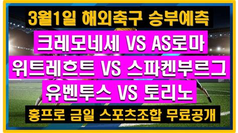 🔔홍프로스포츠분석🔔 해외축구분석 스포츠토토 토토분석 프리미어리그 스포츠분석 3월1일 Epl 분데스리가 라리가 세리에 리그1 배트맨토토 프로토 손흥민 황희찬 김민재