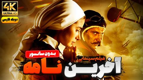 فیلم سینمایی ترکی دوبله فارسی آخرین نامه Film Farsi Son Mektup Youtube