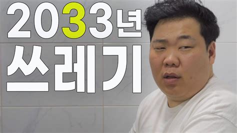 야 제대로 버려라 Youtube