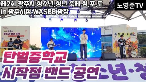 탄벌중학교 밴드동아리 시작점 밴드 공연제2회 광주시 청소년 청년 축제 청포도 20241026 토 경기광주 광주시청 Wasbe 광장 광주시청년지원센터 탄벌중