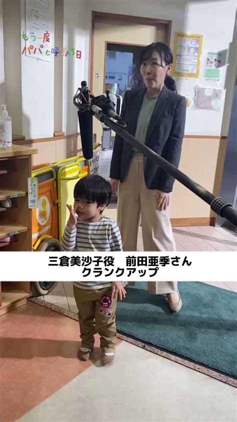 リズム」【火曜action！公式】 On Twitter ⋰ もうパパ クランクアップ💐🤍 ⋱ 👩🏻健二の妻・美沙子：前田亜季 👦🏻3