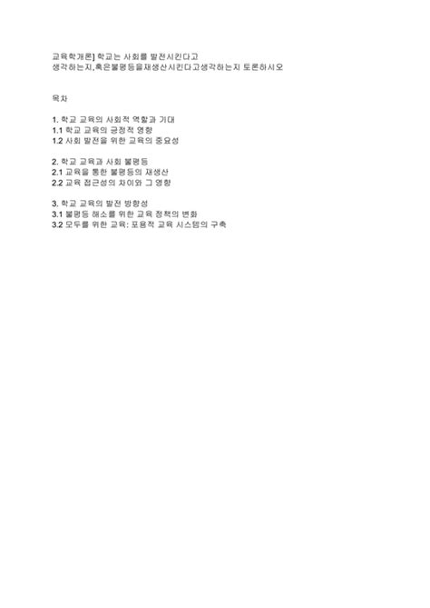 교육학개론 학교는 사회를 발전시킨다고 생각하는지 혹은불평등을재생산시킨다고생각하는지 토론하시오 사회과학