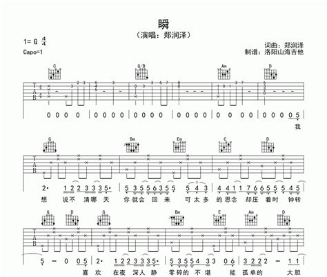 郑润泽瞬完整版吉他谱吉他谱 郑润泽《郑润泽瞬完整版吉他谱》六线谱g调吉他谱 乐手网