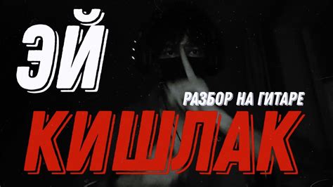 кишлак эй разбор на гитаре Youtube