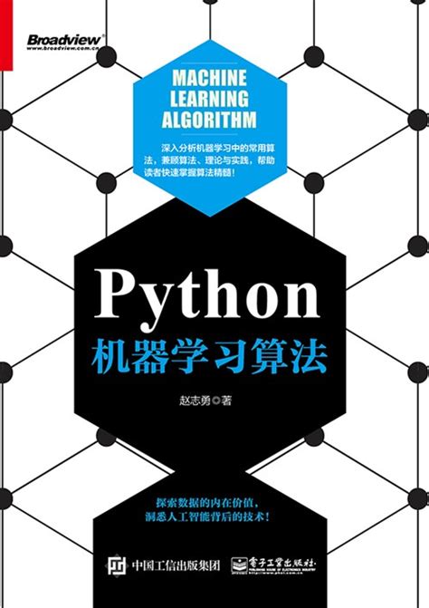 Python机器学习算法 图书 博文视点