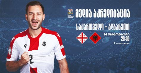 საქართველო ალბანეთი მედია აკრედიტაცია ეროვნული ნაკრები