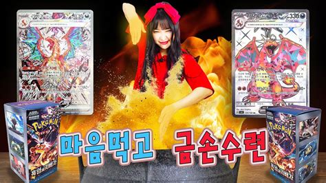 포켓몬카드깡 내친김에 마음 먹고 금손 수련 L 흑염의 지배자 악 테라스탈 리자몽 Sar 뽑기 Youtube