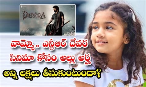 వామ్మో ఎన్టీఆర్ దేవర సినిమా కోసం అల్లు అర్హ అన్ని లక్షలు తీసుకుంటుందా