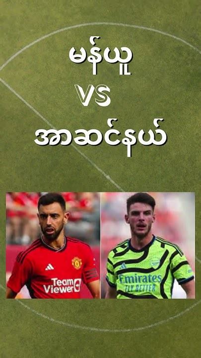 ⚽️12 May 2024 တနင်္ဂနွေနေ့ ဒီညမှာကစားမယ့် ပရီးမီးယားလိဂ်ပွဲစဉ် ၃၇ပွဲစဉ