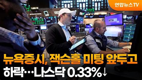 뉴욕증시 잭슨홀 미팅 앞두고 하락나스닥 033↓ 연합뉴스tv Yonhapnewstv Youtube