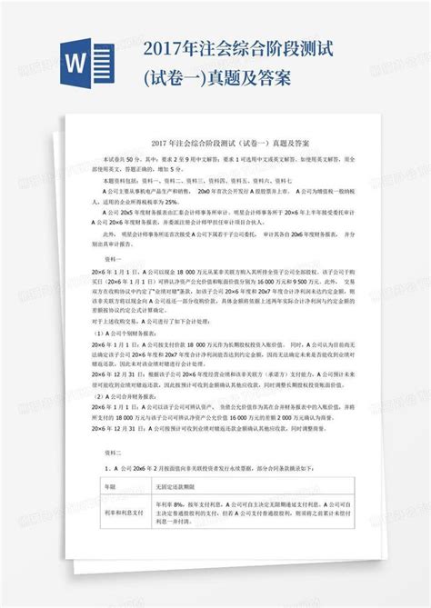 2017年注会综合阶段测试试卷一真题及答案word模板下载编号qgxapdgm熊猫办公