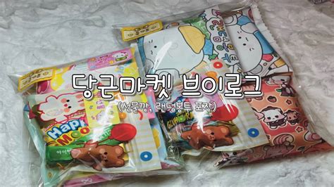 🥕당근마켓 브이로그🥕 포용계 브이로그 포장용품 거래 브이로그 선물깡 도무송 랜덤박스 구성하기 Youtube