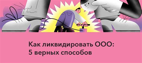 Порядок и сроки добровольной и принудительной ликвидации ООО