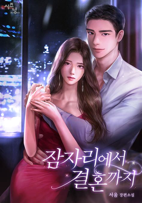 잠자리에서 결혼까지 웹소설 카카오페이지