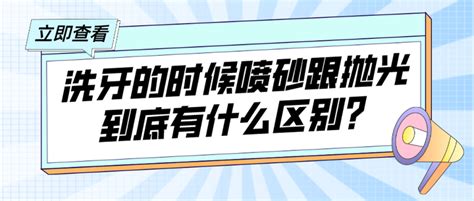 洗牙的时候喷砂跟抛光到底有什么区别？ 知乎