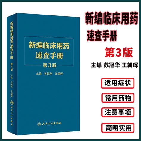 2021新版新编临床用药速查手册第3三版苏冠华临床药物掌中宝指南国家基本药物使用说明常见病医生用药经验建议指导人民卫生出版社 虎窝淘