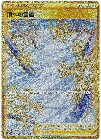 【ポケカ】 頂への雪道 S10dur の通販 カーナベル