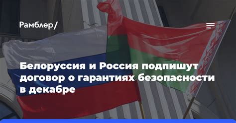 Белоруссия и Россия подпишут договор о гарантиях безопасности в декабре Рамблер новости