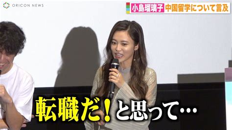 小島瑠璃子、今後の芸能活動と中国留学について言及 夫との結婚生活は「行ったり来たりしながら」 Youtube