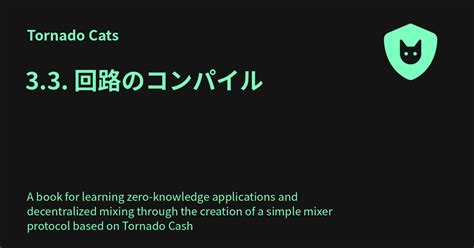 3 3 回路のコンパイル tornado cats