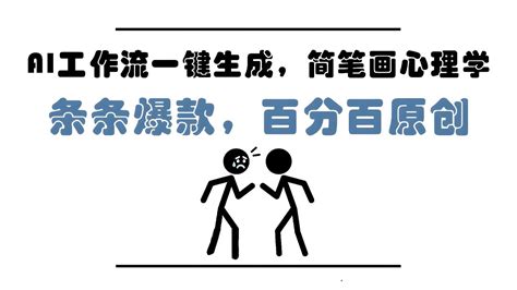 Ai简笔画心理学课，一键爆款工作流，月入过万心法 1、coze工作流搭建 Youtube