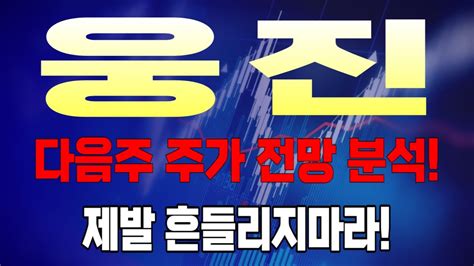 주식 웅진 다음주 주가 전망 분석 제발 흔들리지마라 Youtube