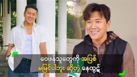 ဝေဖန်သူတွေကို အပြစ် မမြင်ပါဘူး ဆိုတဲ့ နေထွဋ် Youtube