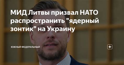 МИД Литвы призвал НАТО распространить ядерный зонтик на Украину Южный федеральный Дзен