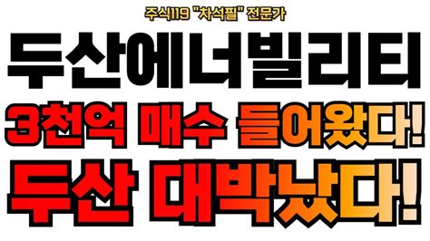 두산에너빌리티 주가 전망 3천억 매수세 진입 두산 대박났다 Smr 수주 대박 원전주 대박 두산에너빌리티 주운남 두산에너빌리티 돈천지 목표가 분석 원전관련주 Smr
