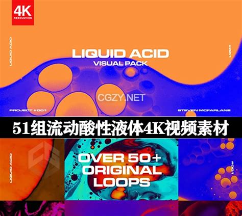 4K视频素材 51组炫酷彩色流动酸性液体化学反应视觉特效背景 Liquid Acid Visuals CG资源网