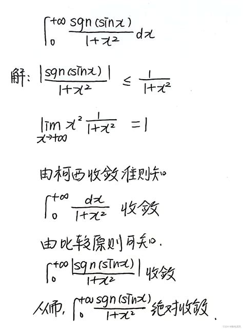 判断无穷积分是绝对收敛还是条件收敛 练习题无穷积分判断收敛 Csdn博客