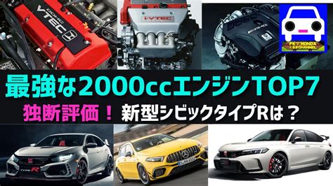 【2000ccの最高エンジンtop7】新型シビックタイプrは？やっぱりvtec最強説★fl5★fk8★fd2★amg A45★ランエボ★