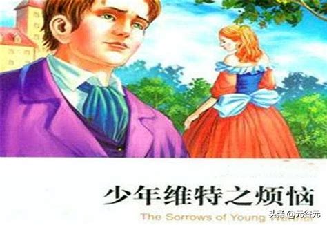 閱讀歌德從少年維特之煩惱到浮士德 每日頭條