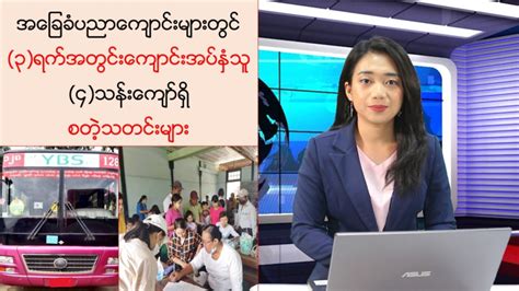 ၂၄ နာရီအတွင်း စိတ်ဝင်စားဖွယ် မြန်မာ့အရေးနှင့် ကမ္ဘာ့ရေးရာသတင်းများ