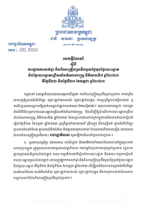 សេចក្ដីណែនាំលេខ ០២ សណន ស្ដីពីការផ្អាកការលក់ដូរ និងពិសាគ្រឿងស្រវឹងមួយថ្ងៃមុនថ្ងៃបោះឆ្នោត
