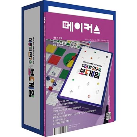 메이커스 어른의 과학 Vol 06 이공계 연구소 보드게임 디바이스마트