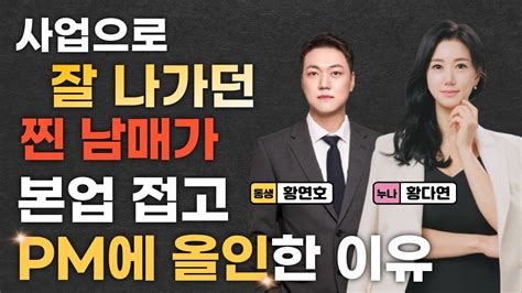 해강그룹 황연호 개인 사업 잘하던 남매가 Pm에 올인한 사연 Youtube