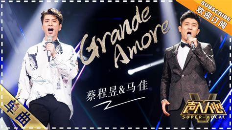 蔡程昱 马佳《旷世之爱》grande Amore：2个不可思议的男高音 单曲纯享《声入人心》 Super Vocal【歌手官方音乐频道