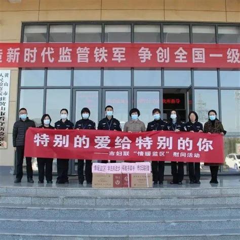 黄山市妇联连续9年开展“特别的爱给特别的你——情暖监区”关爱活动女性慰问家庭