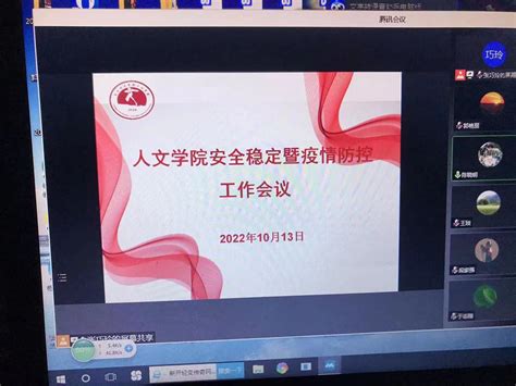人文学院召开安全稳定暨疫情防控工作会议 人文学院（应天书院）