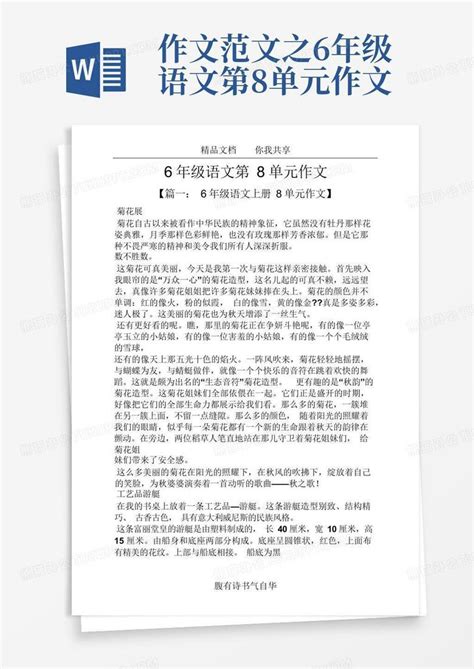 作文范文之6年级语文第8单元作文word模板下载编号ldvmrkmy熊猫办公