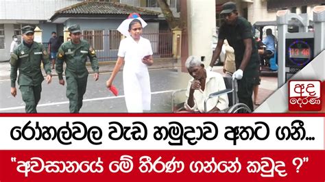 රෝහල්වල වැඩ හමුදාව අතට ගනී අවසානයේ මේ තීරණ ගන්නේ කවුද Youtube