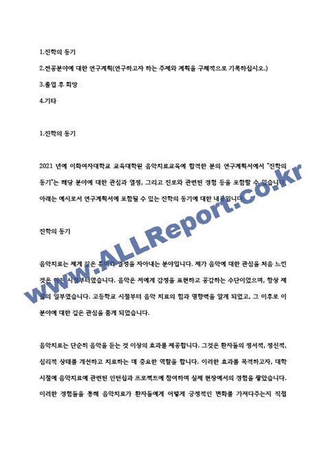 2021전기 이화여자대학교 교육대학원 음악치료교육 합격자 연구계획서사범교육레포트