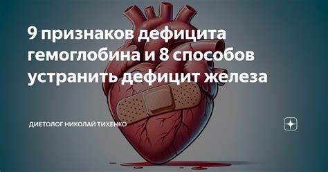9 признаков дефицита гемоглобина и 8 способов устранить дефицит железа Диетолог Николай