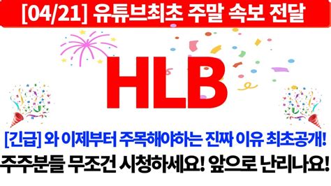 Hlb 4월 21일 유튜브최초 주말 속보 전달합니다 긴급이에요 와 이제부터 주목해야하는 진짜 이유 최초공개 주주분들 무조건 시청하세요 앞으로 난리나요 Youtube